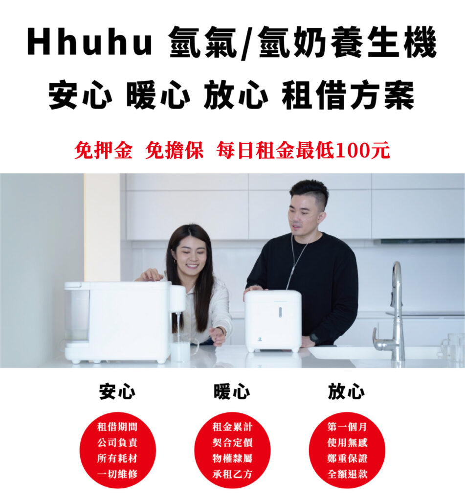 Hhuhu暖心租借方案 – 氫呼吸時代社會企業