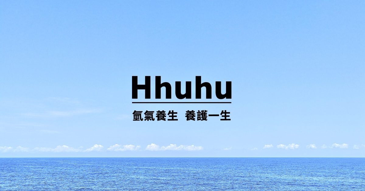Hhuhu氫氣機 – 氫呼吸時代社會企業